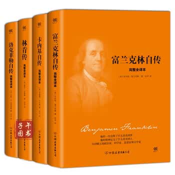 正版 美国四大传记：富兰克林自传+林肯传+卡内基自传+洛克菲勒自传（精装共4册）书京东图书正版图书
