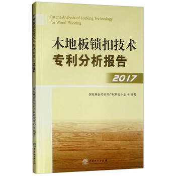 木地板锁扣技术专利分析报告（2017）