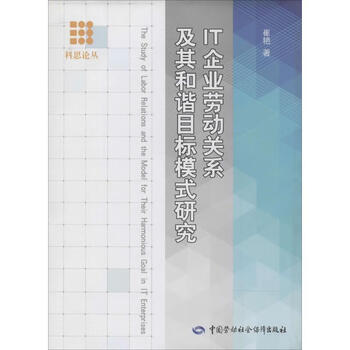 IT企业劳动关系及其和谐目标模式研究