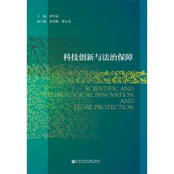 科技创新与法治保障