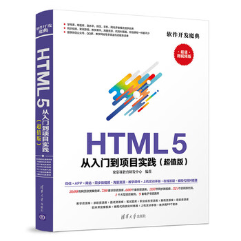 HTML 5 从入门到项目实践（超值版）（软件开发魔典）