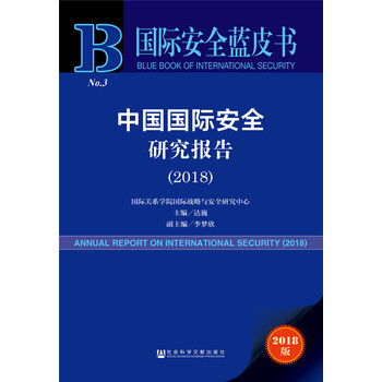 国际安全蓝皮书：中国国际安全研究报告(2018)