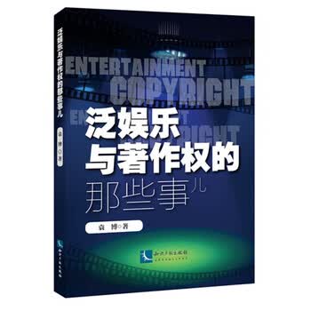 泛娱乐与著作权的那些事儿