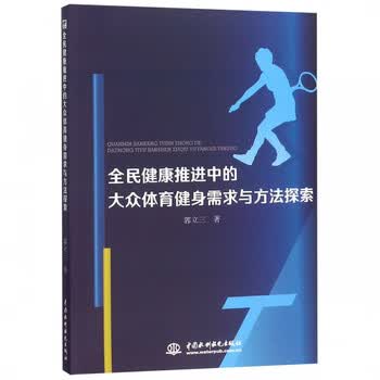 全民健康推进中的大众体育健身需求与方法探索