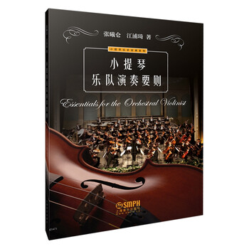 小提琴乐队演奏要则