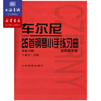 车尔尼25首钢琴小手练习曲 作品748 (实用教学版) - 车尔尼