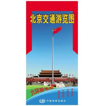 北京地图 交通旅游 85*60厘米