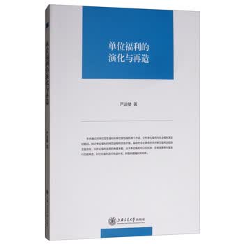 单位福利的演化与再造