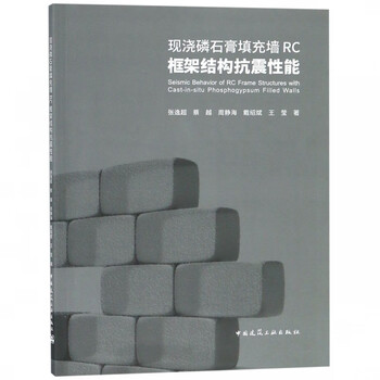 现浇磷石膏填充墙RC框架结构抗震性能