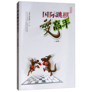 国际跳棋变高手
