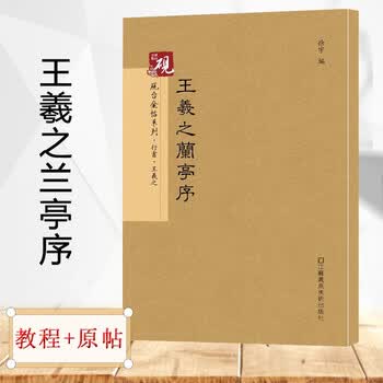 【原帖+教程】王羲之兰亭序冯承素神龙本 放大版彩色十六开 中国名家历代经典毛笔书法书碑帖临帖繁体字