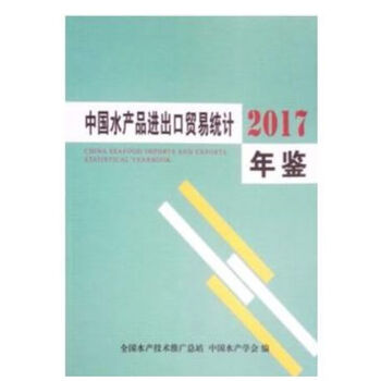 2017中国水产品进出口贸易统计年鉴-