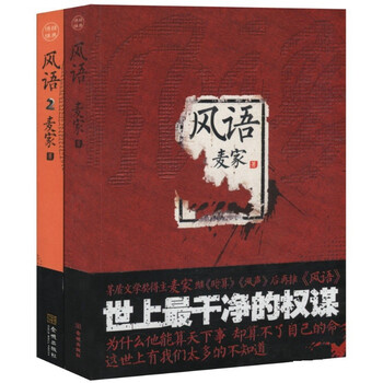 包邮风语2册中国当代小说麦家作品长篇小说 库存图书自然旧介意勿拍