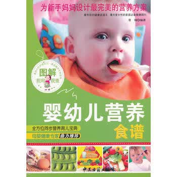 婴幼儿营养食谱