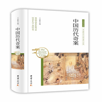 中华国学经典 中国历代奇案