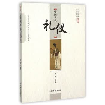 中国古代礼仪/中国传统民俗文化文化系列