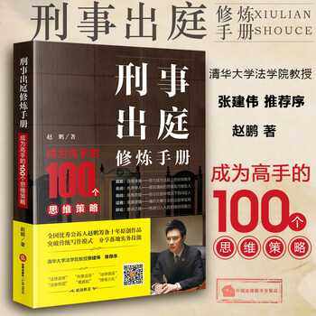 正版 刑事出庭修炼手册:成为高手的100个思维策略全国优秀检察官赵鹏的出庭“套路”法律书籍 刑法法条