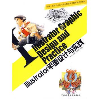 Illustrator平面设计与实践 李化