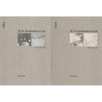 审物 张其翼的绘画艺术与文献(2册)