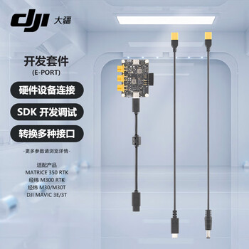 【E-Port 开发套件】大疆（DJI） 无人机 E-Port 开发套件 适用M350 RTK/经纬 M300 RTK/经纬 M30&M30T ...