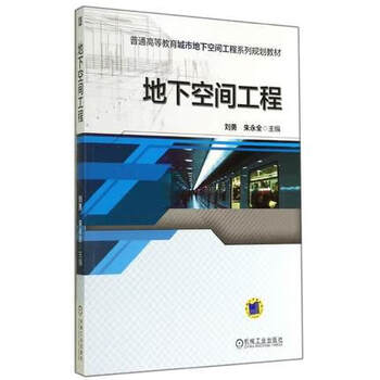 地下空间工程 刘勇 朱永全主编