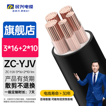 【民兴电缆ZC-YJV-3*16+2*10】民兴电缆 ZC-YJV-3*16+2*10电线铜芯YJV电缆电力国标1米【散剪不退换】【行情 报价 价格 评测】-京东