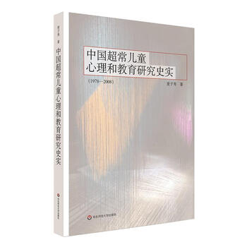 中国超常儿童心理和教育研究史实