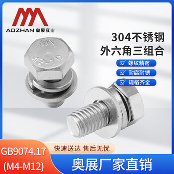 【奥展实业GB9074.17】奥展实业304不锈钢外六角组合螺丝GB9074.17六角头螺栓平垫弹垫组合件 M10*35(5粒) 【行情 报价 价格 评测】-京东