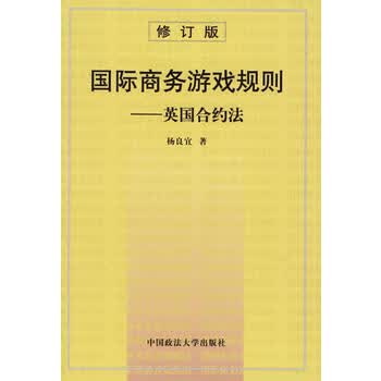 【】国际商务游戏规则：英国合约法(修订版)杨良宜中国政法