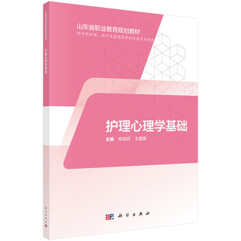 护理心理学基础（山东版，中职护理）