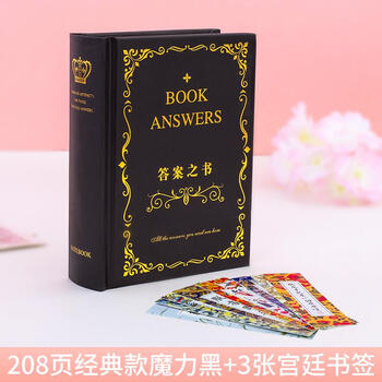 正版答案之书礼盒装女生男手帐本向往的生活笔记本生日礼物日 魔力黑（208页）+宫廷书签