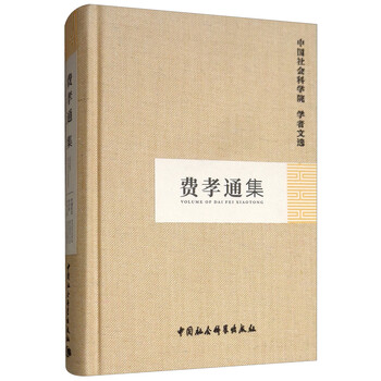 费孝通集/中国社会科学院学者文选