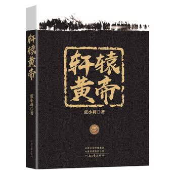 轩辕黄帝  张小莉著