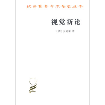 视觉新论/汉译世界学术名著丛书