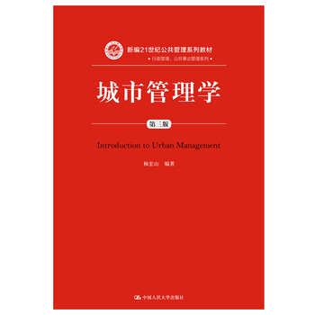 城市管理学（第三版）（新编21世纪公共管理系列教材）