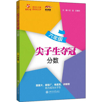 新华传媒 尖子生夺冠 分数6年级
