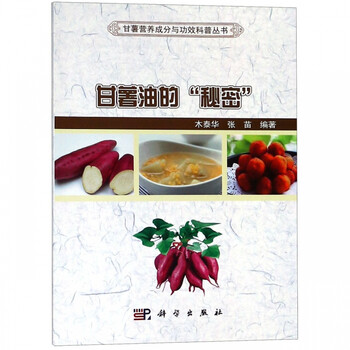 甘薯油的秘密/甘薯营养成分与功效科普丛书