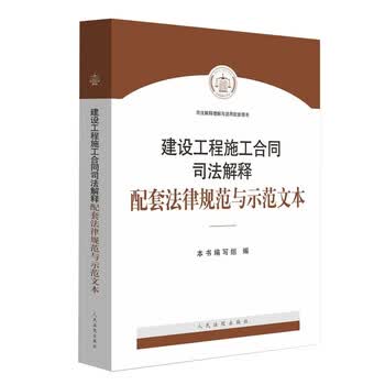 包邮正版建设工程施工合同司法解释配套法律规范与示范文本9787510923487