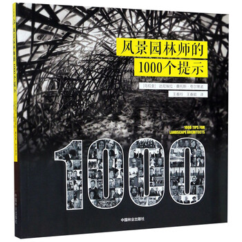 风景园林师的1000个提示