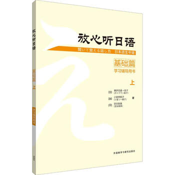 放心听日语 基础篇 上 学习辅导用书