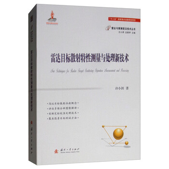 雷达目标散射特性测量与处理技术9787118114188
