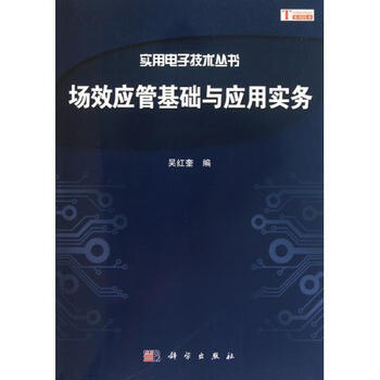 [按需印刷]场效应管基础与应用实务