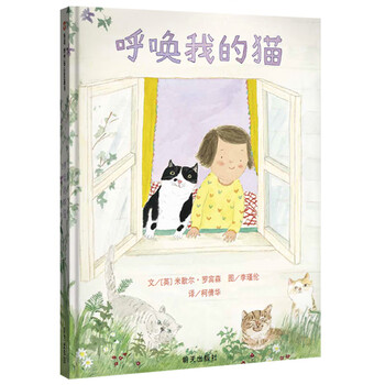 信谊世界精选图画书-呼唤我的猫