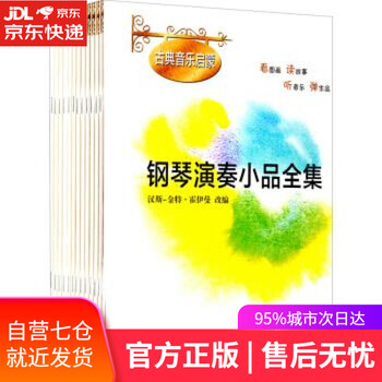 【正版图书】古典音乐启蒙·钢琴演奏小品全集 汉斯-金特·霍伊曼 著 上海教育出版社 9787544451239
