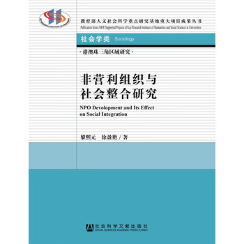 非营利组织与社会整合研究