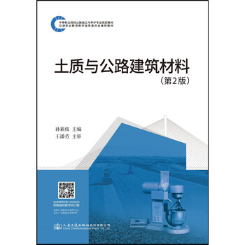 土质与公路建筑材料（第二版）