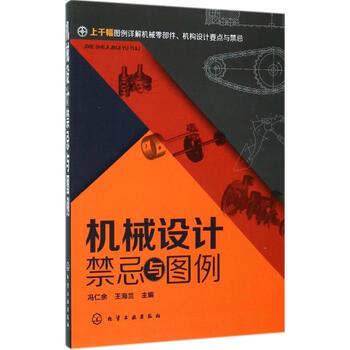 机械设计禁忌与图例