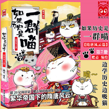 正版 如果历史是一群喵7 隋唐风云篇 肥志知识萌漫第三卷国学漫画书萌猫绘本动漫画册古风插画集画猫梦唐