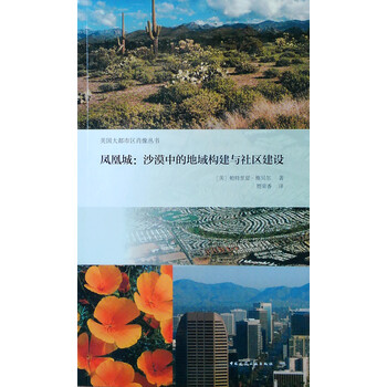 凤凰城：沙漠中的地域构建与社区建设
