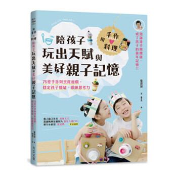 用手作× 料理，陪孩子玩出天赋与美好亲子记忆 用手作 × 料理，陪孩子玩出天赋与美好亲子
